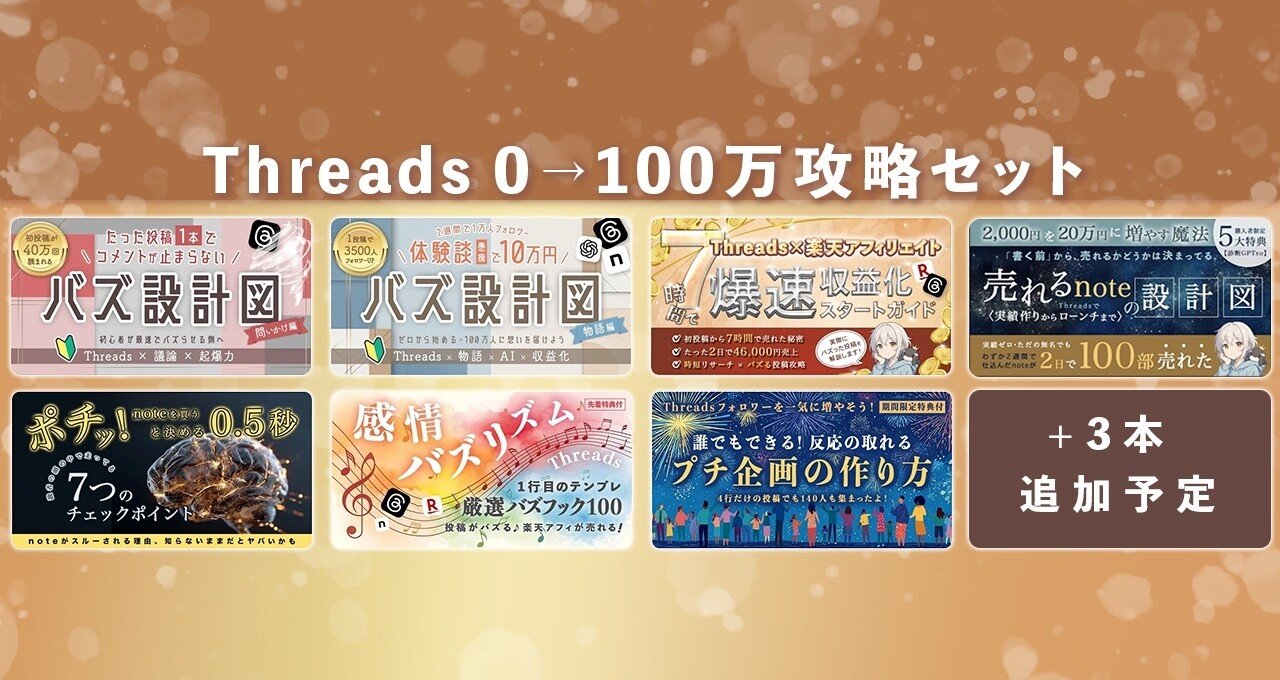 Threads 0→100万攻略セット - note｜しゃち｜note