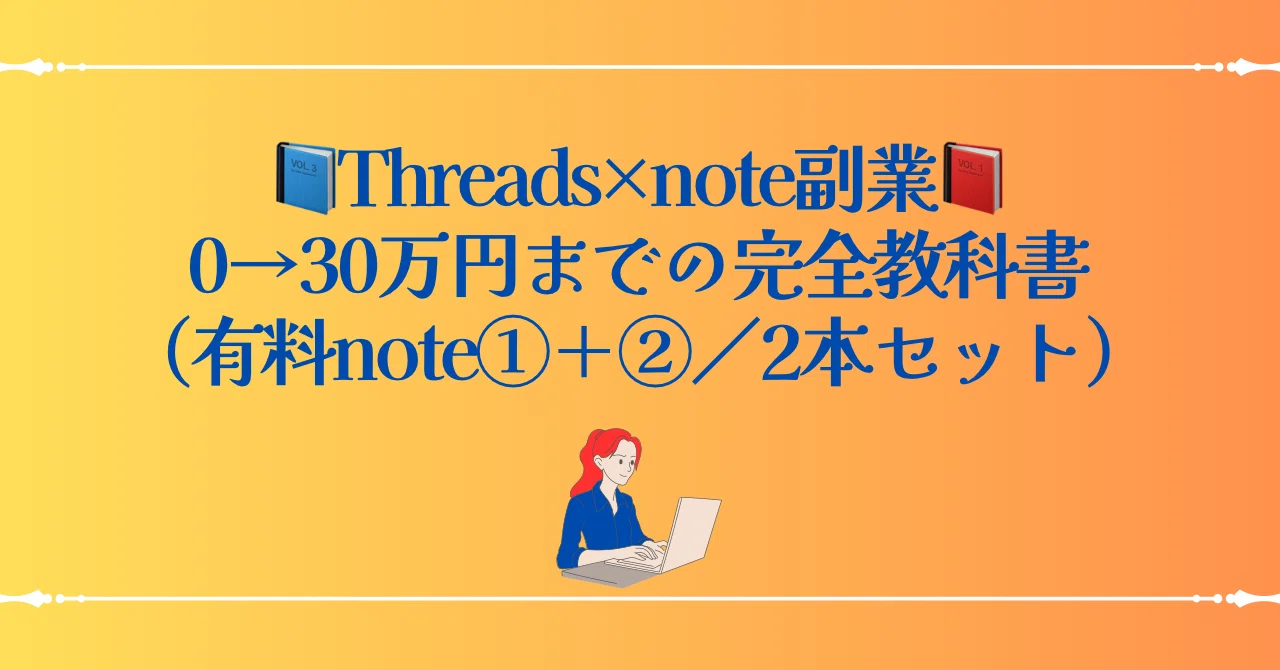 📘Threads×note副業📕0→30万円までの完全教科書（有料note①＋②／2本セット）｜otofu_mama