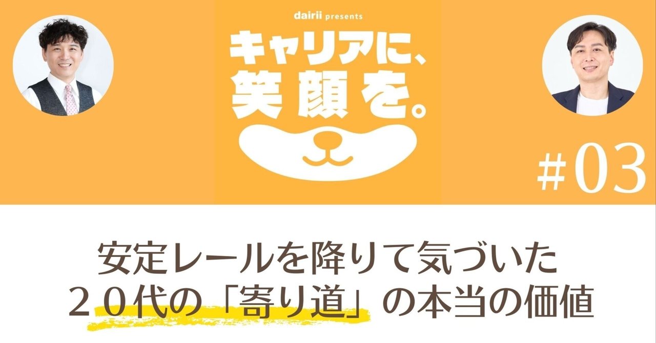 20代のキャリアは“寄り道”でいい。大企業→スタートアップ両方の経験から語る固定観念が崩れた瞬間｜キャリアに、笑顔を vol.03｜坂野 裕一 | Yuichi Sakano