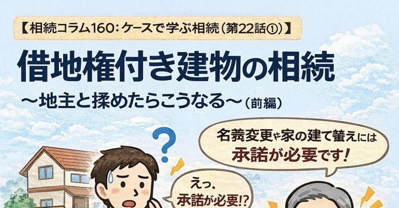 【相続コラム160：ケースで学ぶ相続（第22話①）】借地権付き建物の相続〜地主と揉めたらこうなる～（前編）｜小樽つちや行政書士事務所