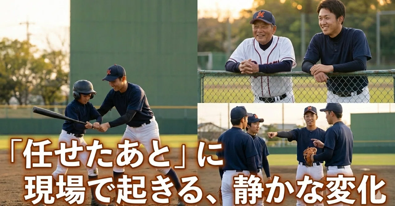 「任せたあと」に現場で起きる、静かな変化｜GrowBall｜中学野球育成アドバイザー
