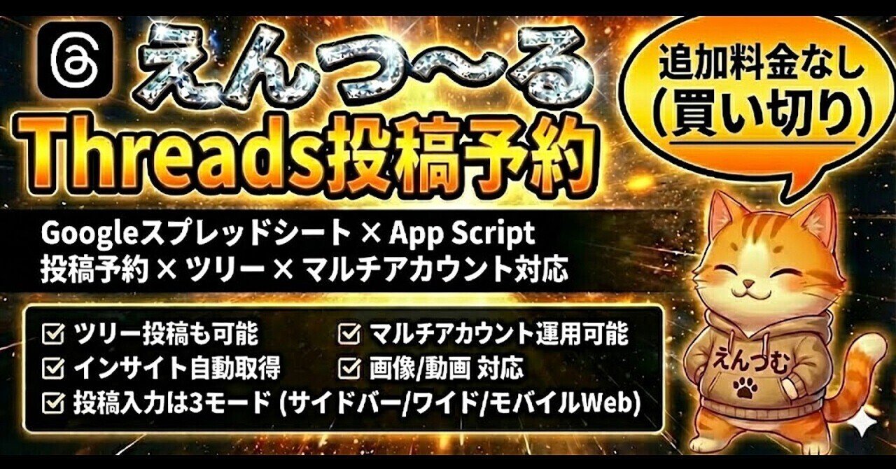 Threads運用を“仕組み化” 公式API × スプレッドシートで投稿・返信を自動化するツール｜ゆーすけ｜スマホ1台でできる、超初心者のためえのAI副業note