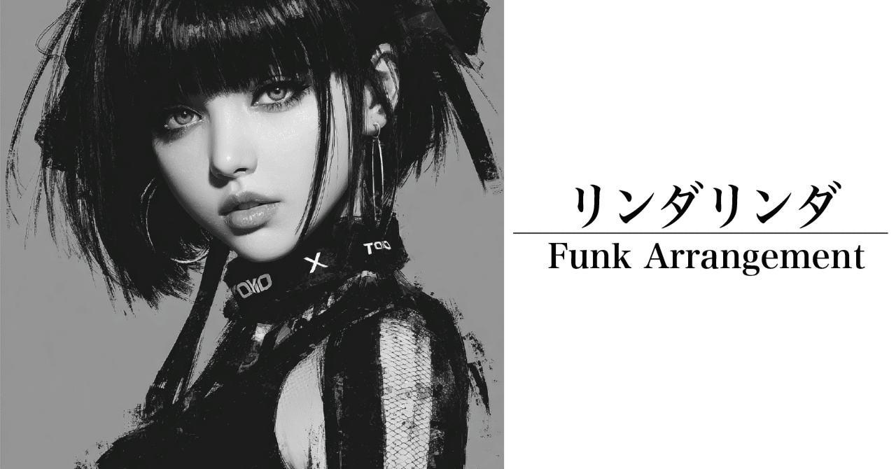 【FUNK大胆アレンジ】リンダリンダ / THE BLUE HEARTS｜AIがパンク名曲を女性ヴォーカルでオシャレにしました！まるで別曲 ...