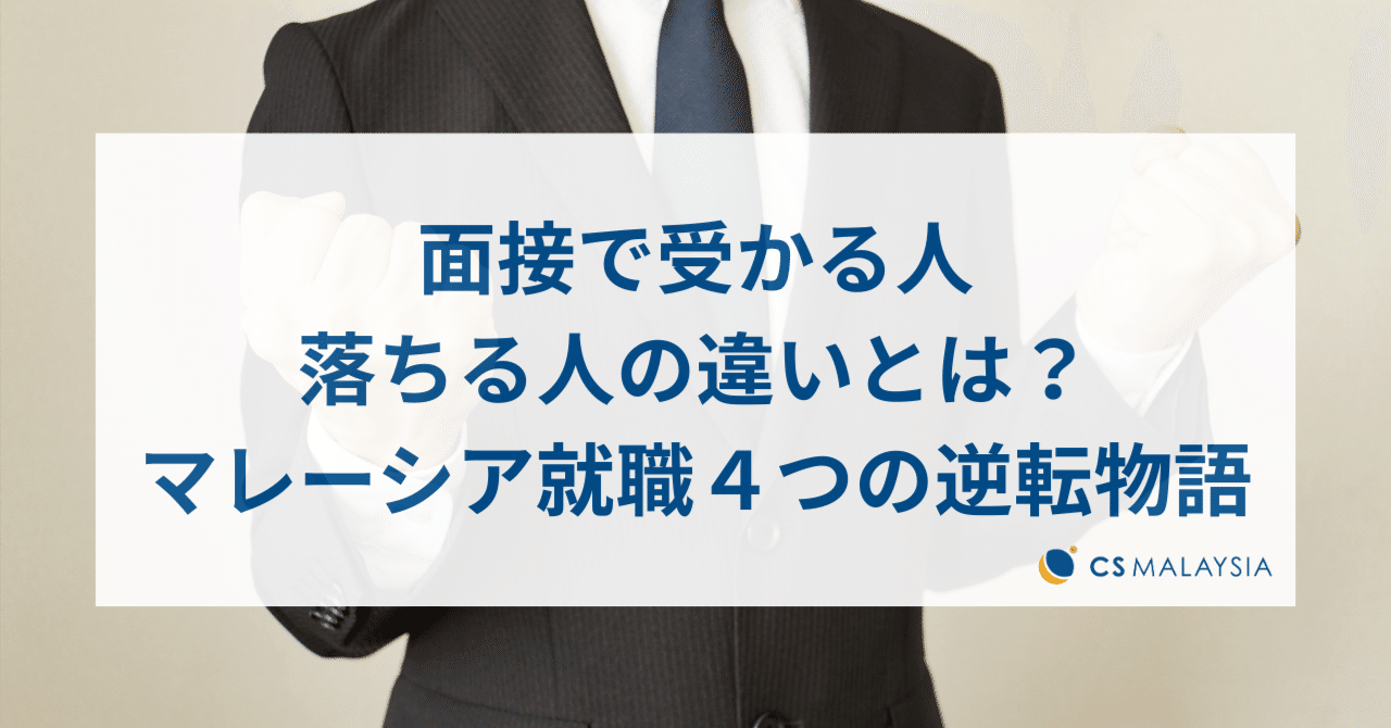 【実録】「英語力なし」「40代未経験」でもマレーシア就職できた！面接で"大逆転"した4人の共通点｜CS MALAYSIA