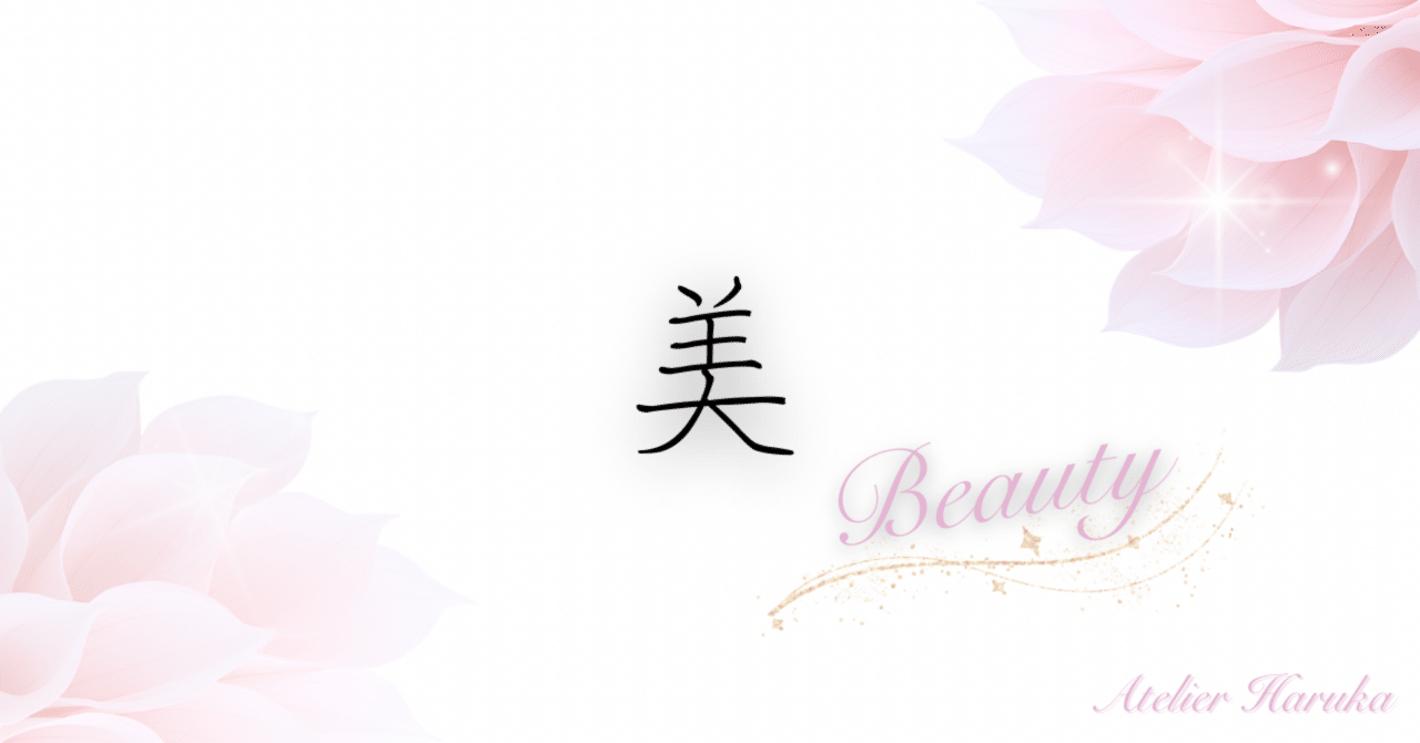 " 美 " 〜 Beauty 〜｜言葉と画像であなたを導くアーティスト｜アトリエ春華