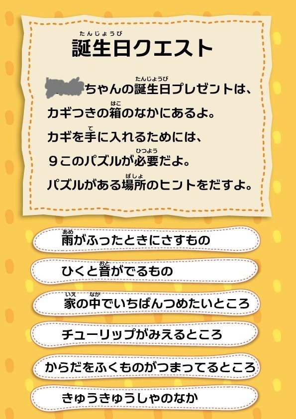 こどもの誕生日に謎解き「誕生日クエスト」をつくりました。｜ひろボウズ
