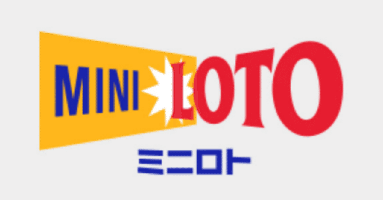 12月30日（火）第1367回ミニロトの予想厳選20点予想‼️｜天照寅巳