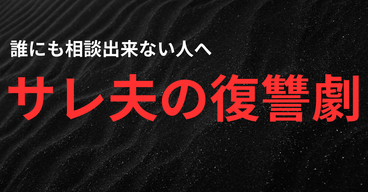 サレ夫の復讐劇｜サレ夫の復讐劇