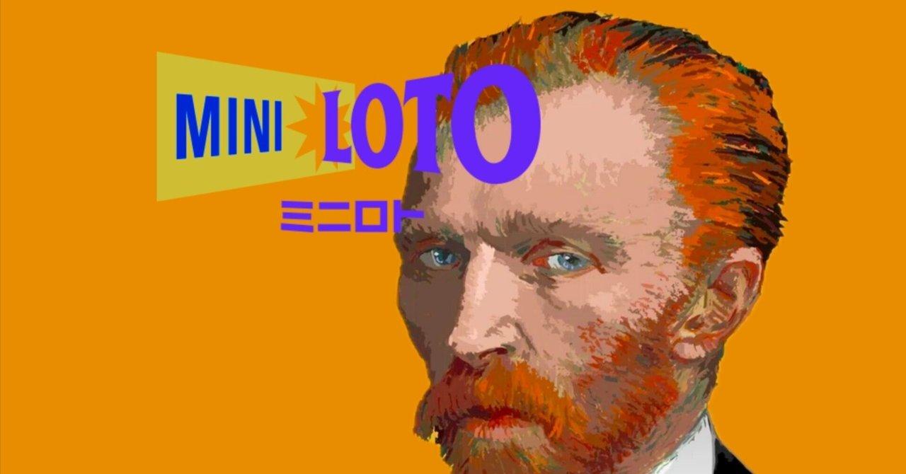 ミニロト予想 第1367回 2025年12月30日 火曜日 100口｜宝くじ芸術ロト系の館