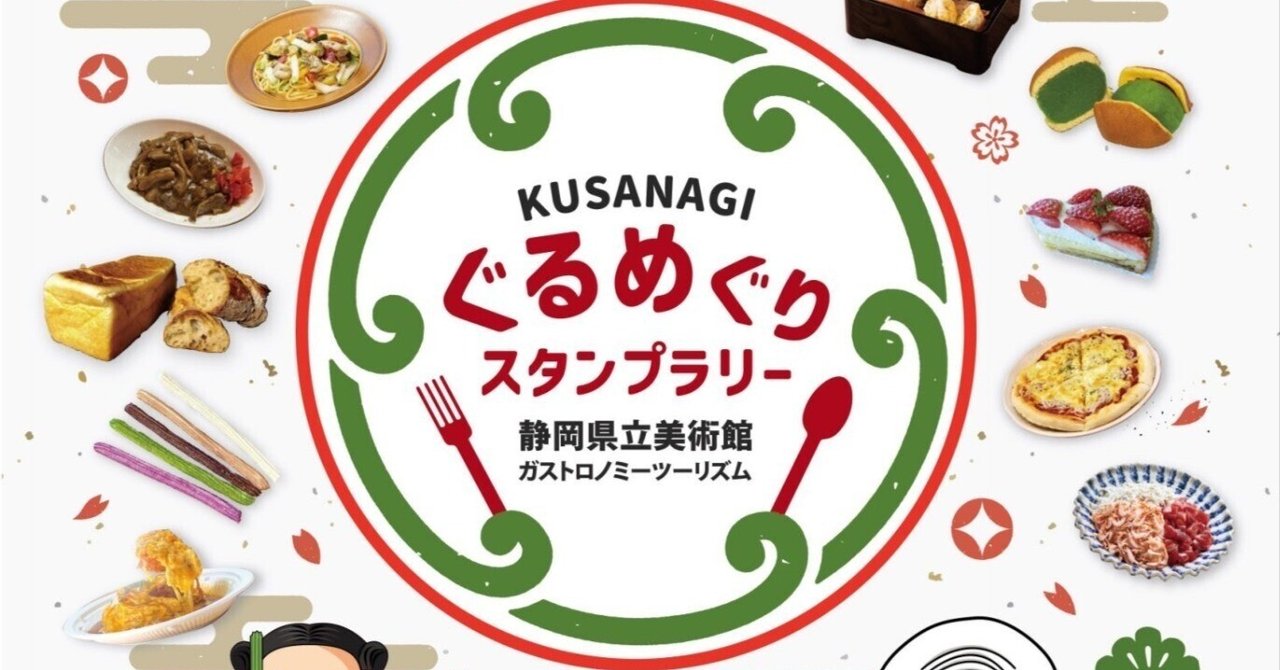 #343 KUSANAGIぐるめぐりスタンプラリーの経験から得たこと 〜2025年の振り返り⑤〜｜小林祐介