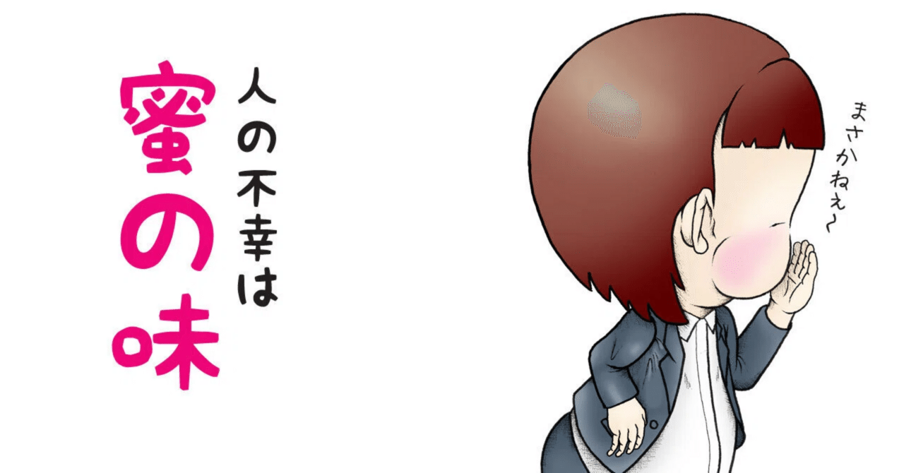 【心理学】他人の不幸は「蜜の味」はなぜ？デザートに私の地獄を添えて｜営業fafa