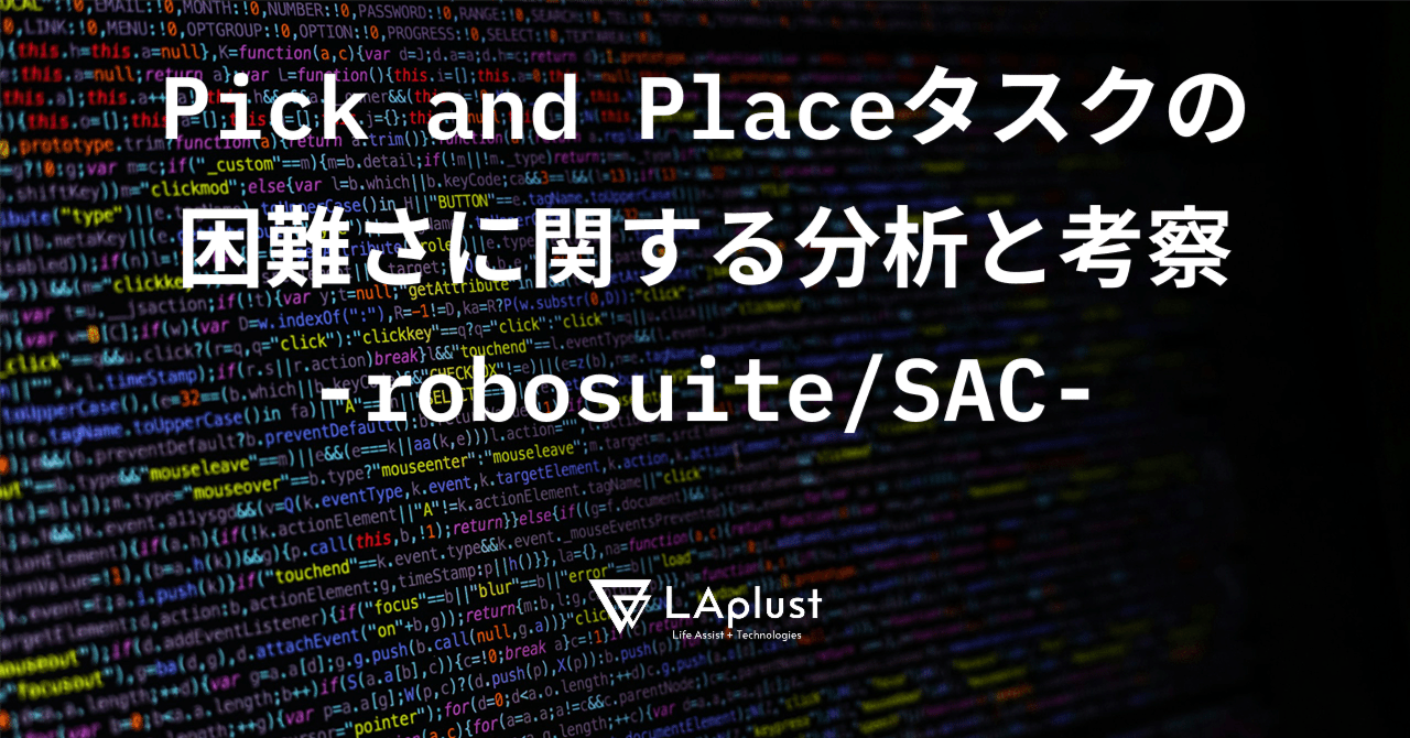 Pick and Placeタスクの困難さに関する分析と考察 - robosuite / SAC -｜LAplust Tech Blog