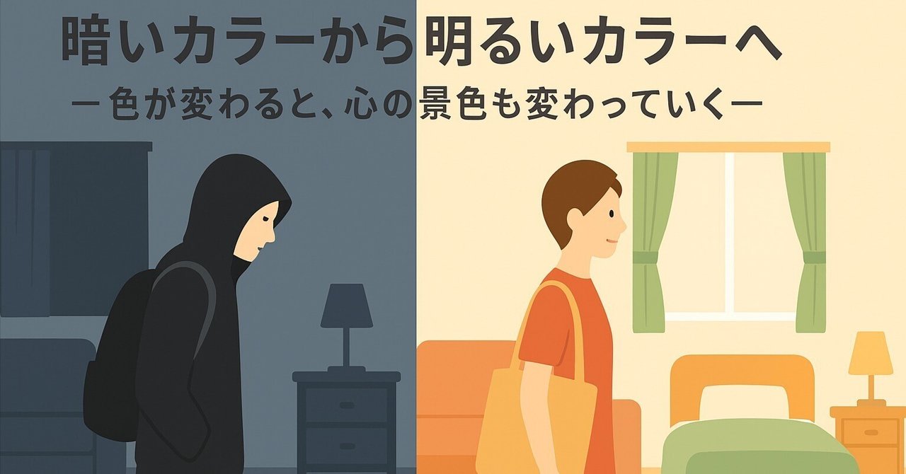 🌈 『暗いカラーから明るいカラーへ』 色が変わると、心の景色も変わっていく ｜Samk