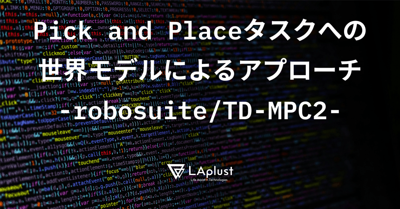 Pick and Placeタスクへの世界モデルによるアプローチ - robosuite/TD-MPC2 -｜LAplust Tech Blog