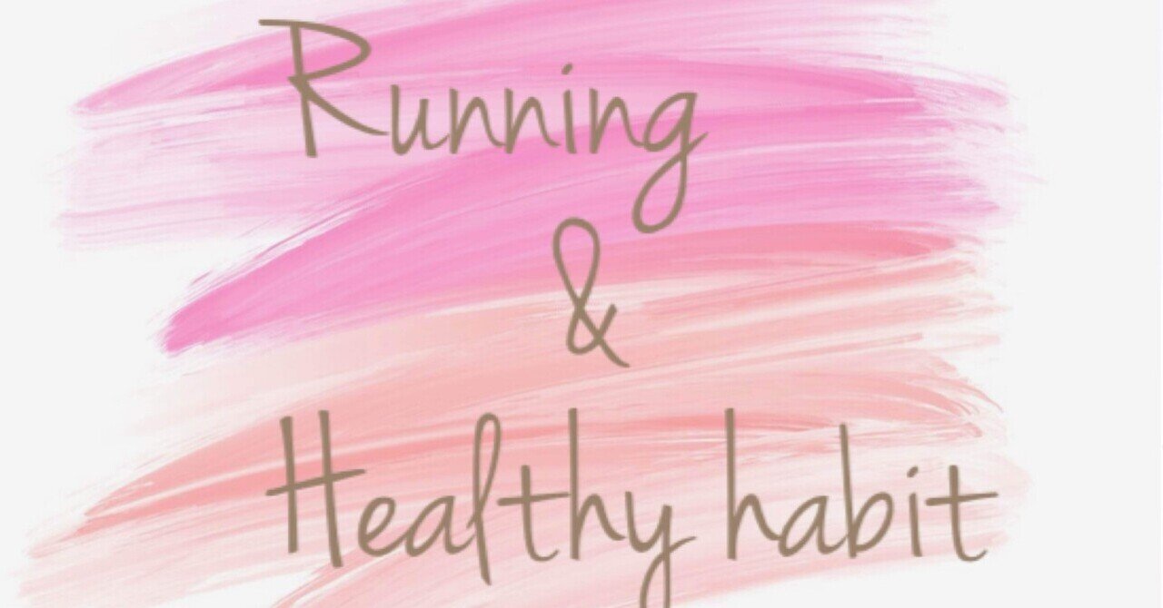 ランニングを始めたら、仕事中のもぐもぐタイムが減った🙌｜ママのゆる習慣アップデート