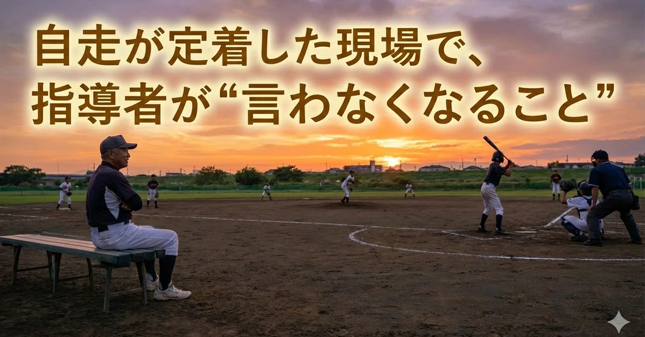 自走が定着した現場で、指導者が“言わなくなること”｜GrowBall｜中学野球育成アドバイザー