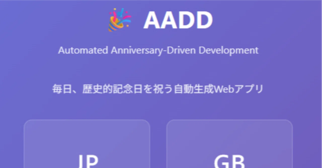 ほぼ毎日AIで役にたたないものを作る #104 自動化された記念日駆動開発 (AADD: Automated Anniversary ...