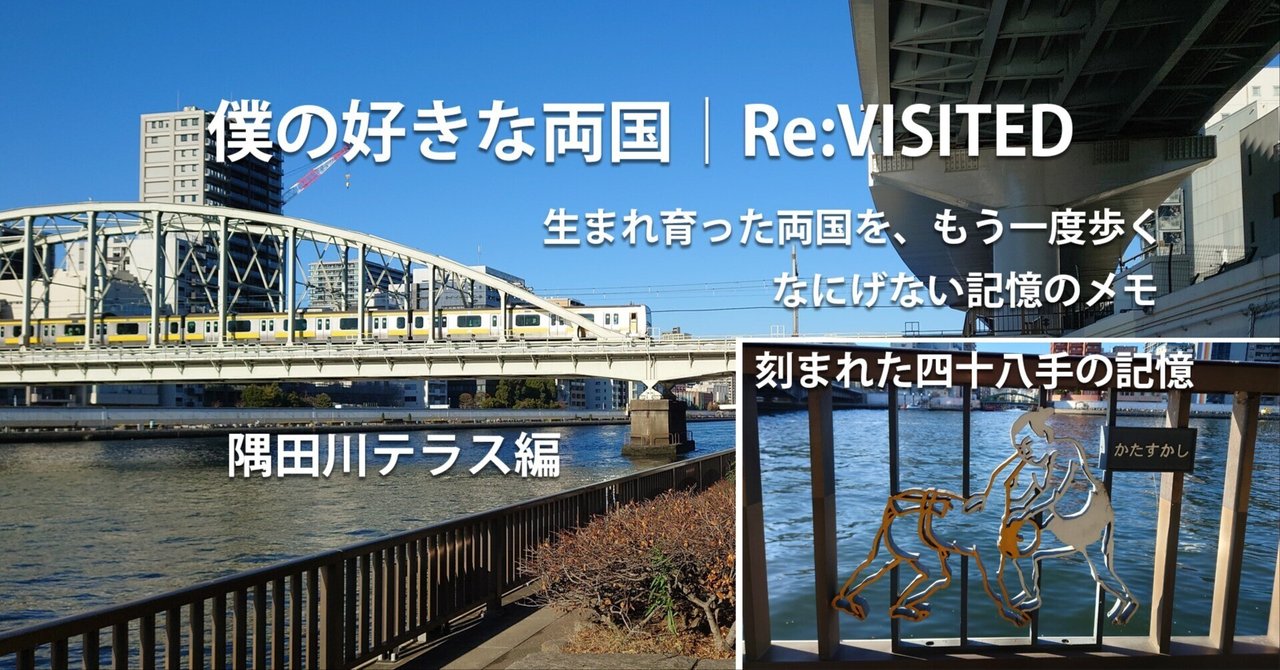 第4回 僕の好きな両国｜Re:VISITED 隅田川テラスと相撲四十八手――第一手から第三手まで｜リョータ