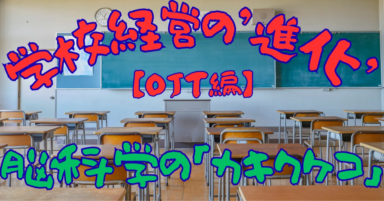 脳科学の「カキクケコ」｜重枝一郎 / 学校経営の進化を考える Ichiro Shigeeda
