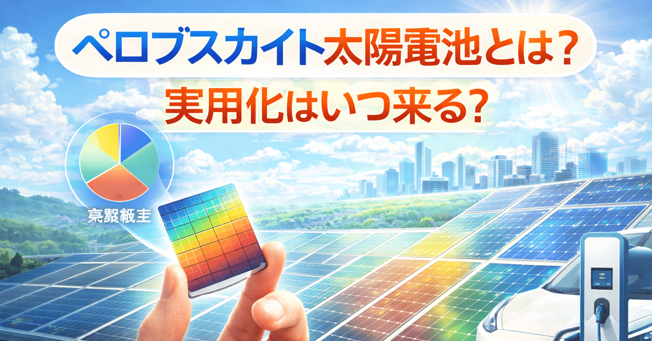 ペロブスカイト太陽電池とは？実用化はいつ来る？｜hata hajime