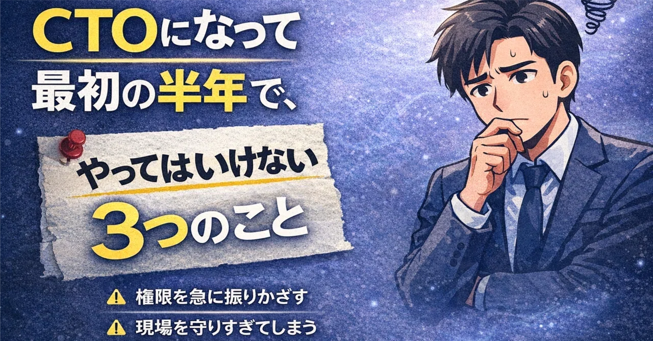 #12 CTOになって最初の半年で、やってはいけない3つのこと―― EQの視点で見る、信頼を失わせる初動ミス｜大芝義信🧑‍💻スポットCTO