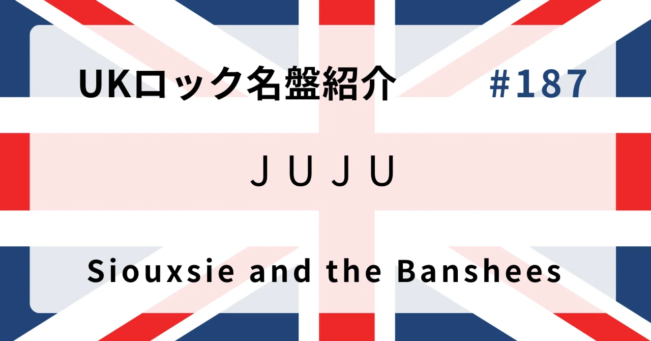 🌟 なぜスージー・アンド・ザ・バンシーズ『Juju』はUKロック史に残る名盤なのか？ 🌟｜音太郎 忘れ去られた底辺の情報墓場