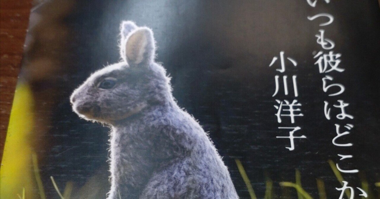 「いつも彼らはどこかに」小川洋子｜momio