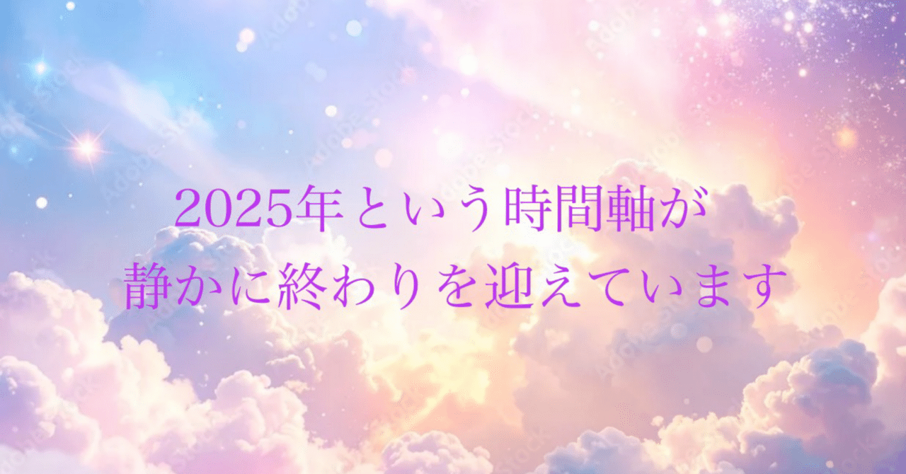 2025年という時間軸が、静かに終わりを迎えています｜Divine Soul Navigator YUKI