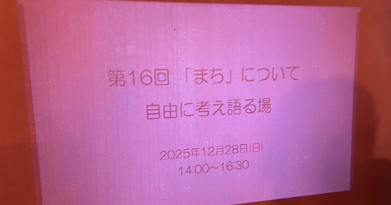 「まち」について自由に考え語る場16の振り返り｜satoshi amano（Third Field、Tetsu珈琲）