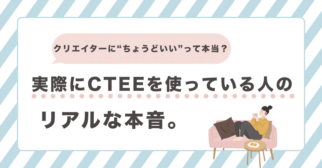 【実録】「作る」以外に疲れてしまった私が、デジタル販売をCTEEに決めた理由。｜公式CTEE JP