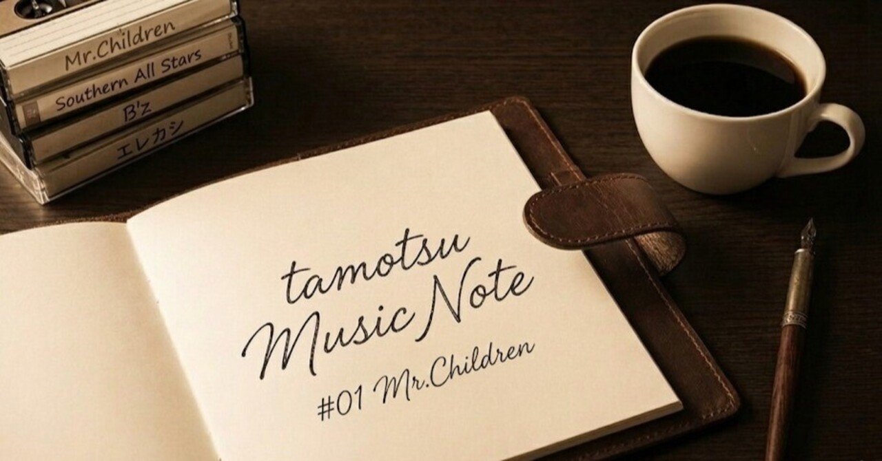 ＃01/ 記念すべき一曲目は、Mr.Childrenより2000年発売のあの曲｜tamotsu Music-Note