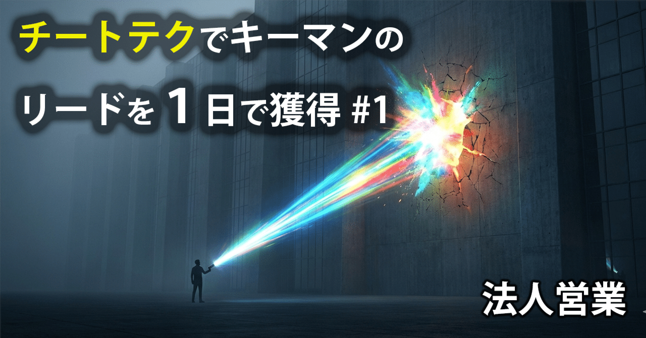 【法人営業】チートテクでキーマンのリードを1日で獲得 #1｜やましぎ