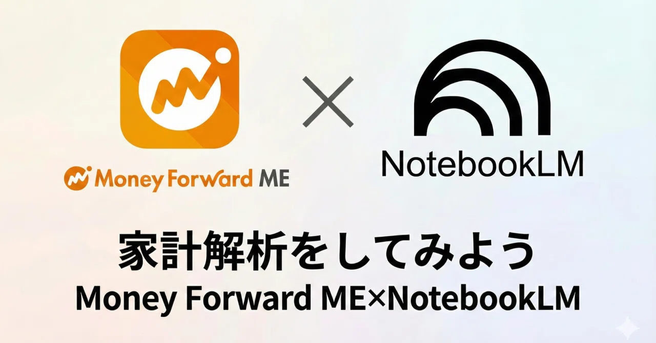 家計解析をしてみよう「Money Forward ME×NotebookLM」｜しろかば
