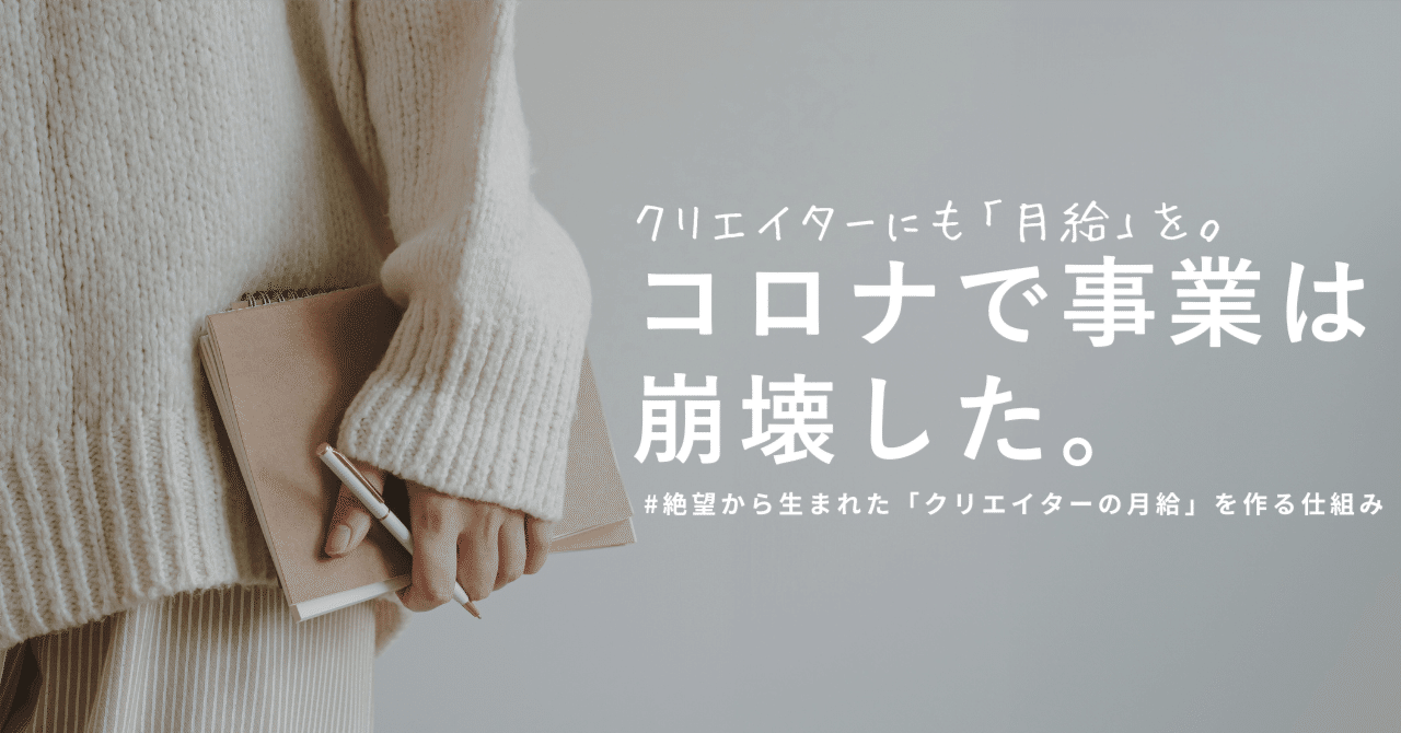 【創業秘話】クリエイターにも「月給」を。コロナ禍の倒産危機から生まれた、CTEEの原点｜公式CTEE JP