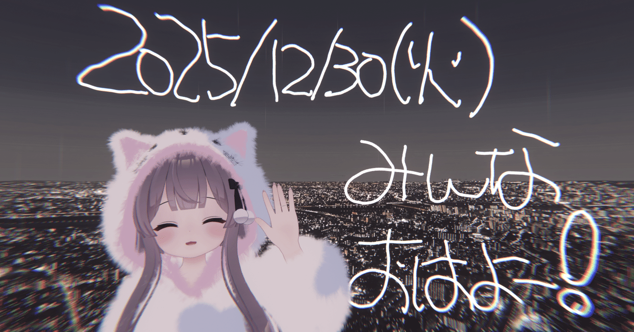 2025/12/30(Tue) 今日のおはせか｜ゆうげ＠VR