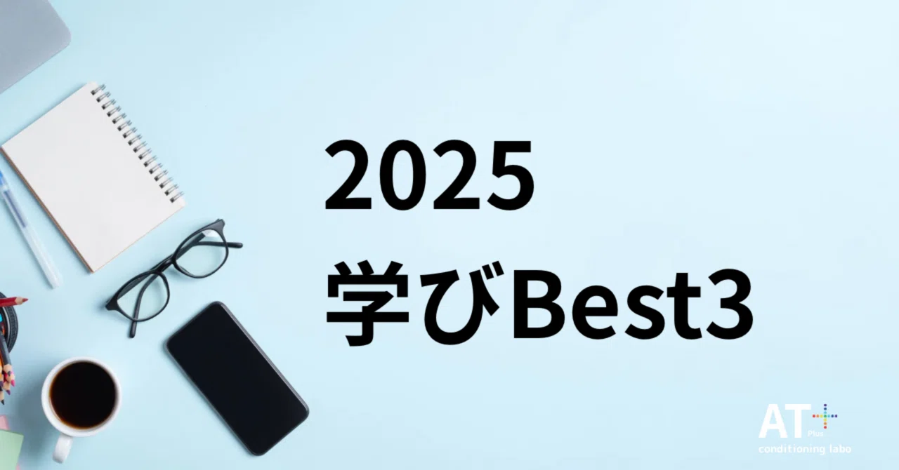 2025年の学びベスト3｜AT+