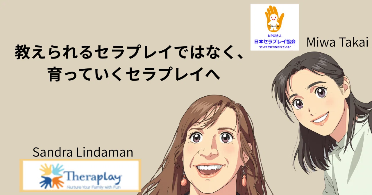 セラプレイ歴20年を超えた今⋯ 日本セラプレイ協会による 独自実践の理論的意義｜NPO法人日本セラプレイ協会