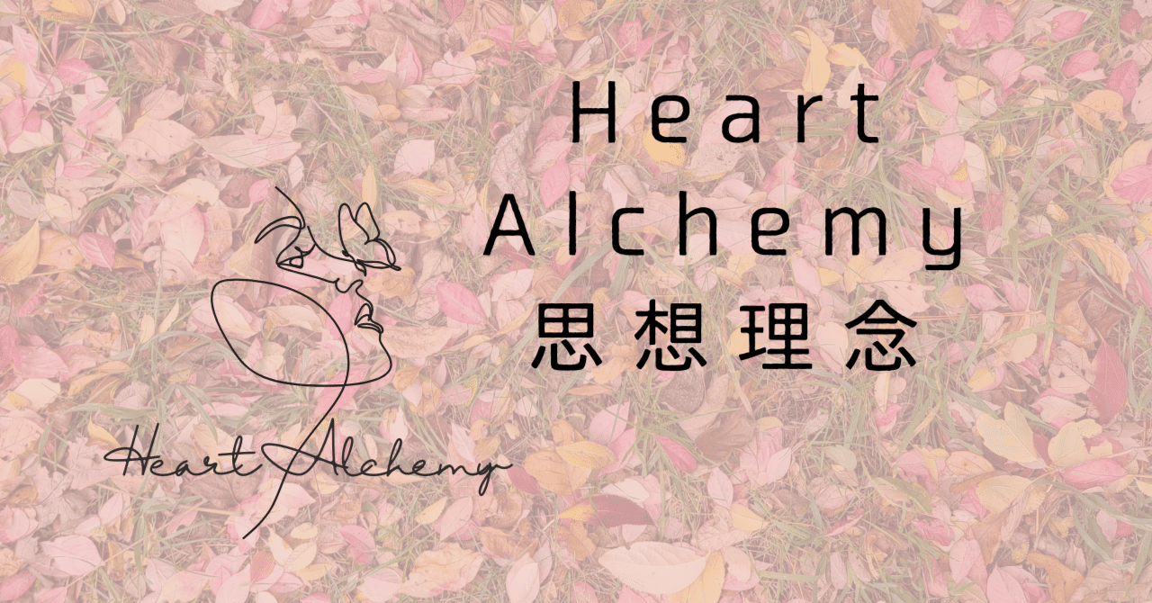 Heart Alchemy思想理念｜code_mintaka33