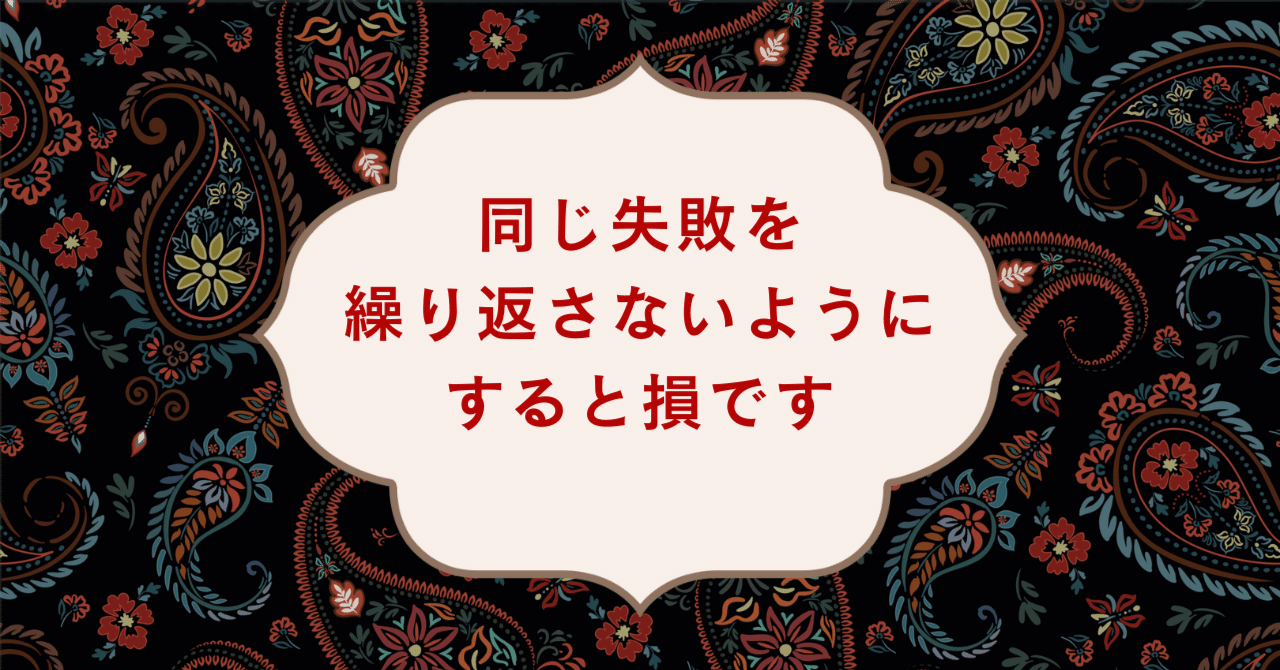 同じ失敗を繰り返さないようにすると損です｜acco | 非常識脳科学コーチ