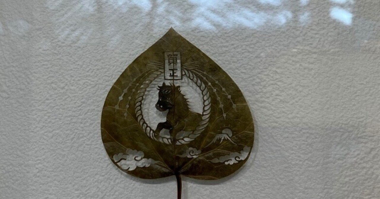 201.新年をウマく駆けて生きたい〜今年の抱負〜｜しじみ |こころのpdfファイルを紡ぐ