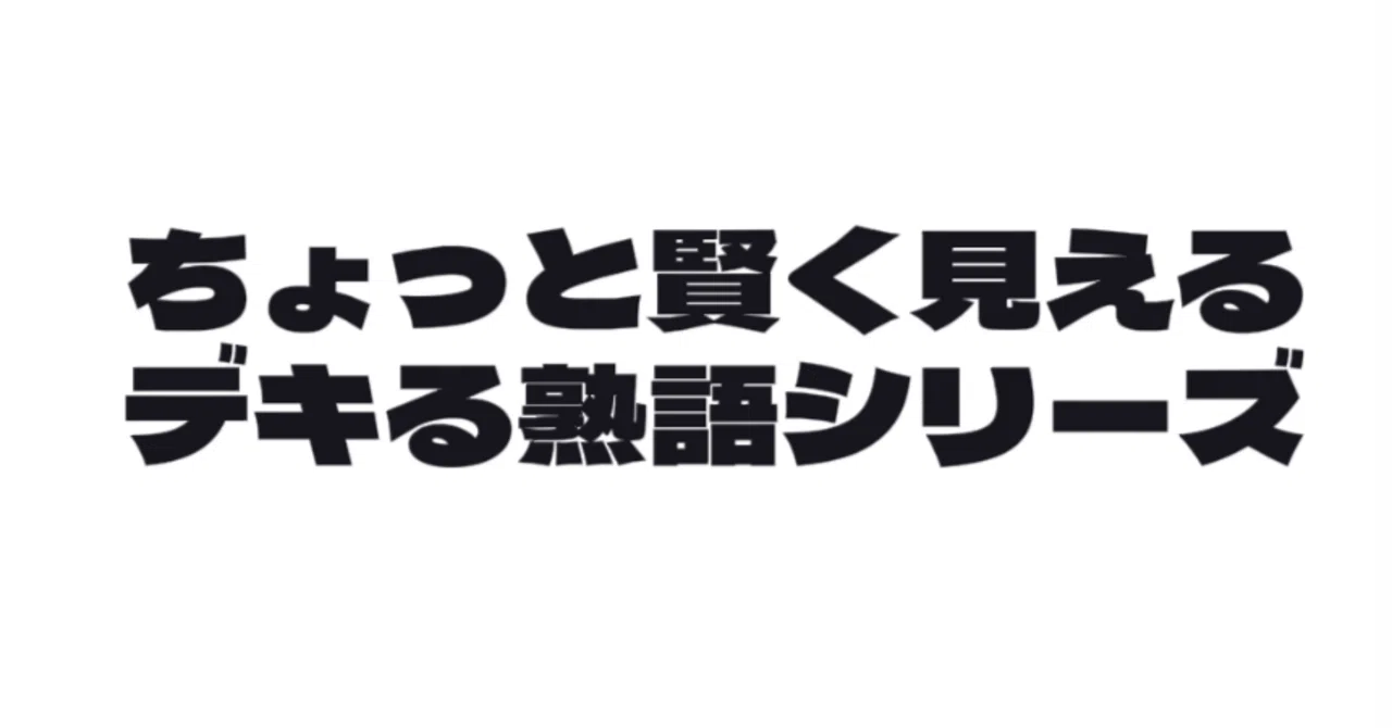 [Capable Idioms] He who conquers himself is strong｜DECOY総研