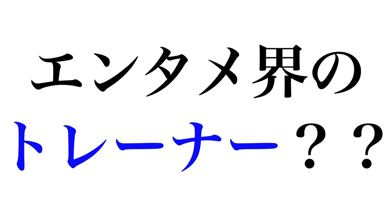 【エンタメ界のトレーナー？？】｜エンタメ界コンディショニングトレーナーたかはし｜note