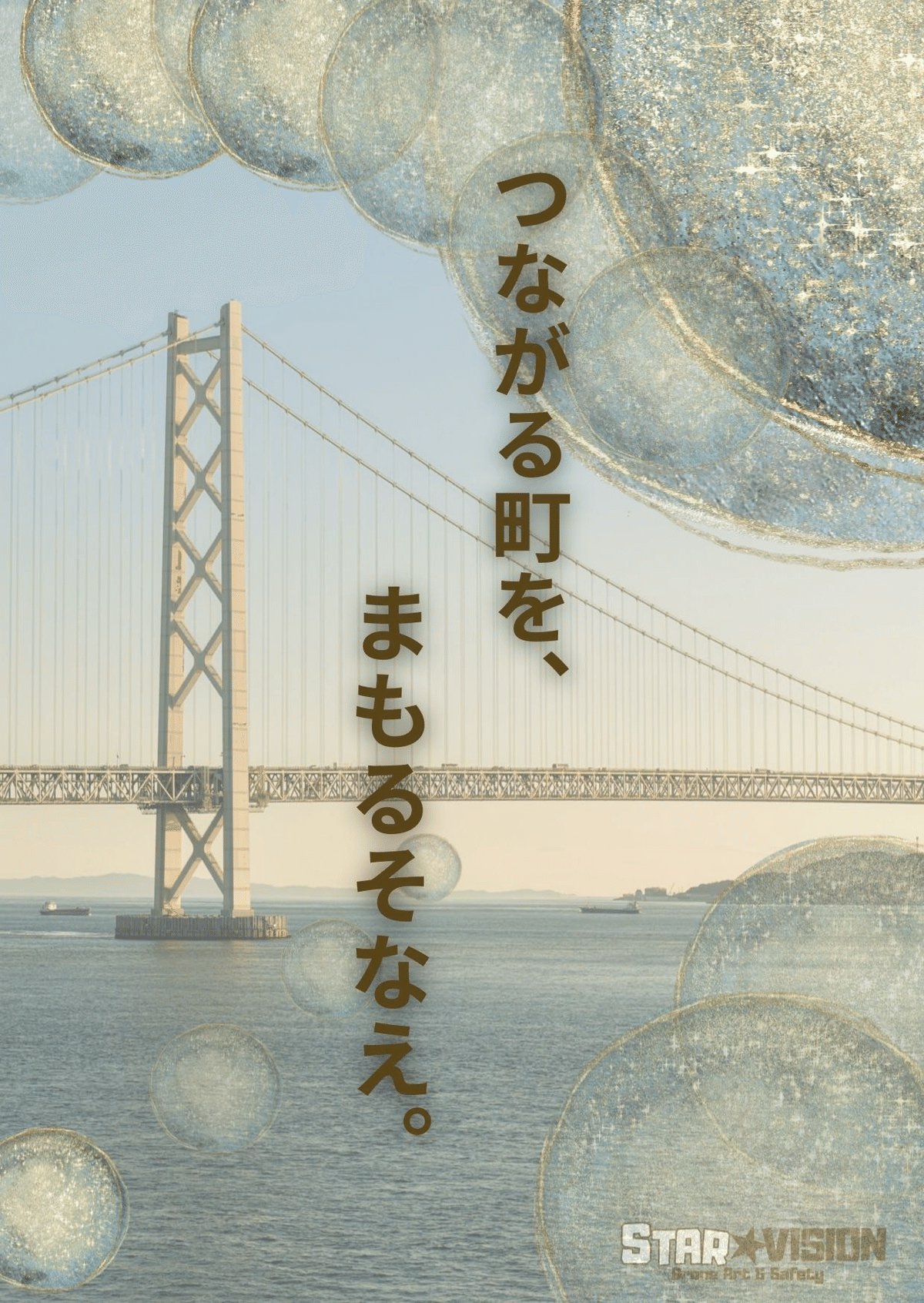 【作品】「つながる町を、まもるそなえ」ポスター制作｜STAR VISION【公式】