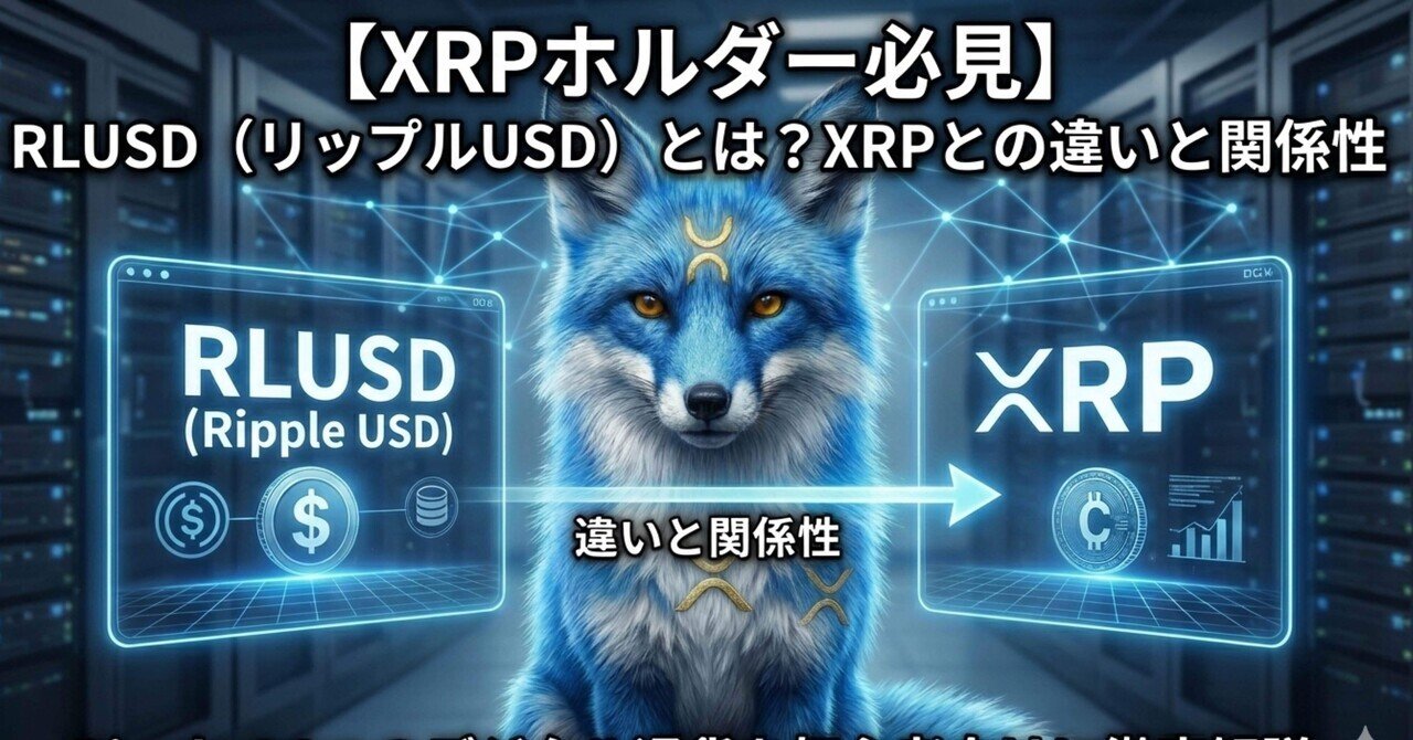 【XRPホルダー必見】RLUSD（リップルUSD）とは？XRPとの違いと関係性 | Rippleの2つのデジタル通貨を初心者向けに徹底解説 ...