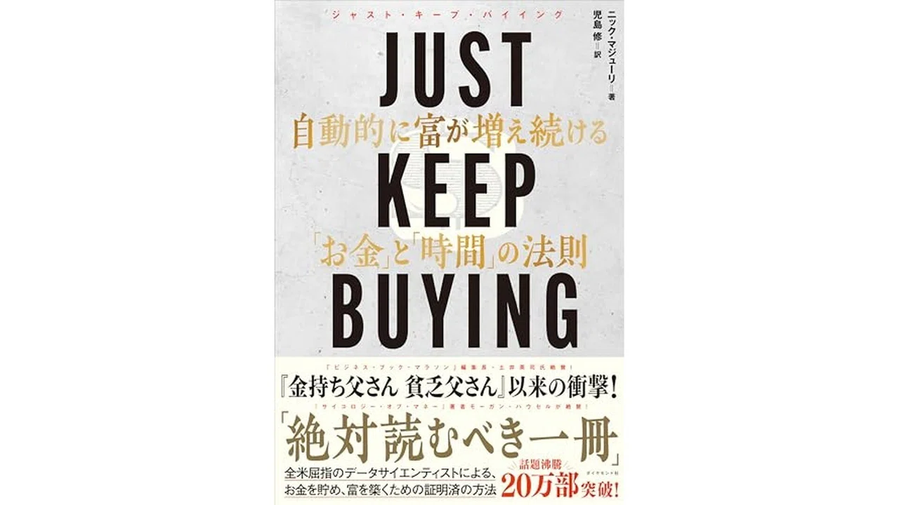 『JUST KEEP BUYING 自動的に富が増え続ける「お金」と「時間」の法則』をサクッと要約｜【毎日更新】サクッと本要約