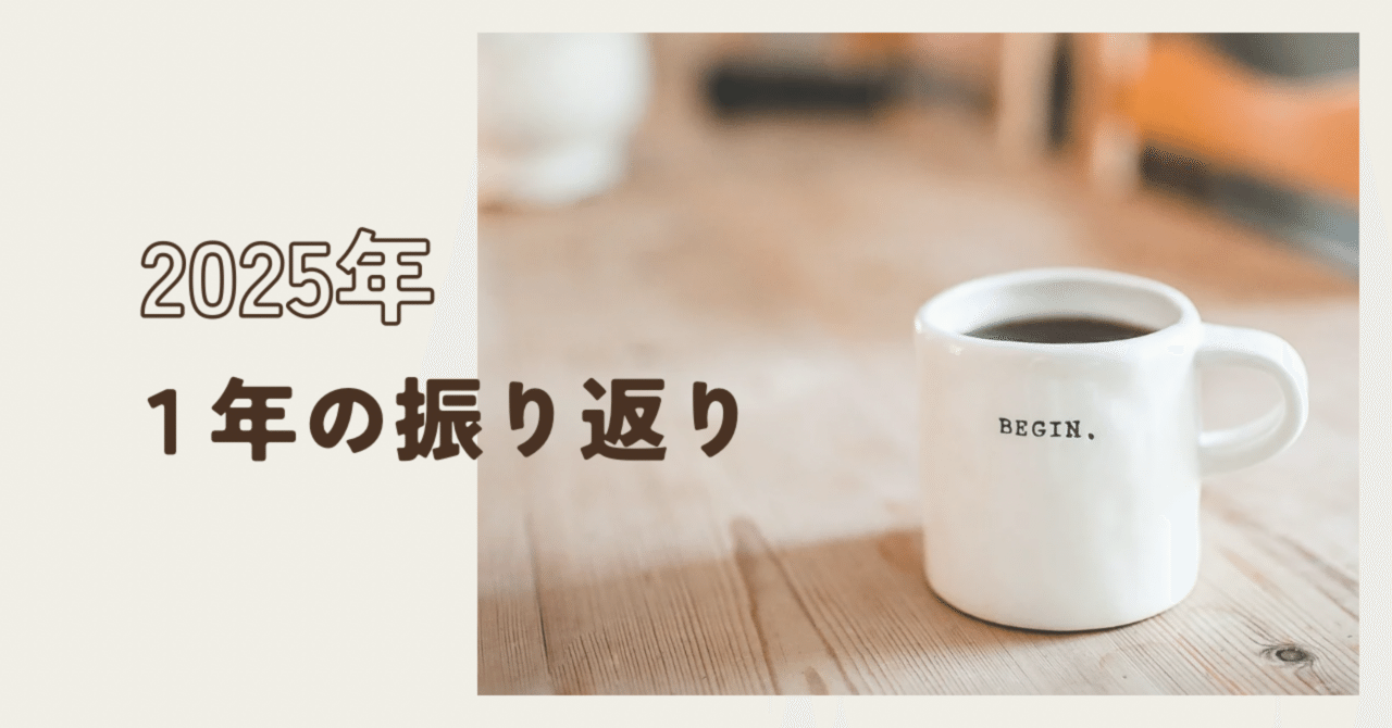 【2025年】1年の振り返り｜まとめ｜かの