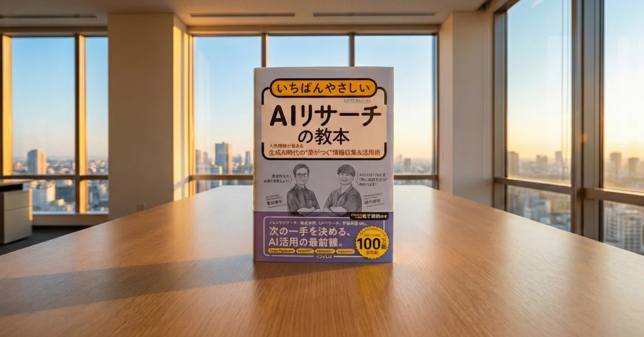 AIがチームメイトになった今、リサーチはどう変わる？——『いちばんやさしいAIリサーチの教本』を読んで考えたこと｜Haroka