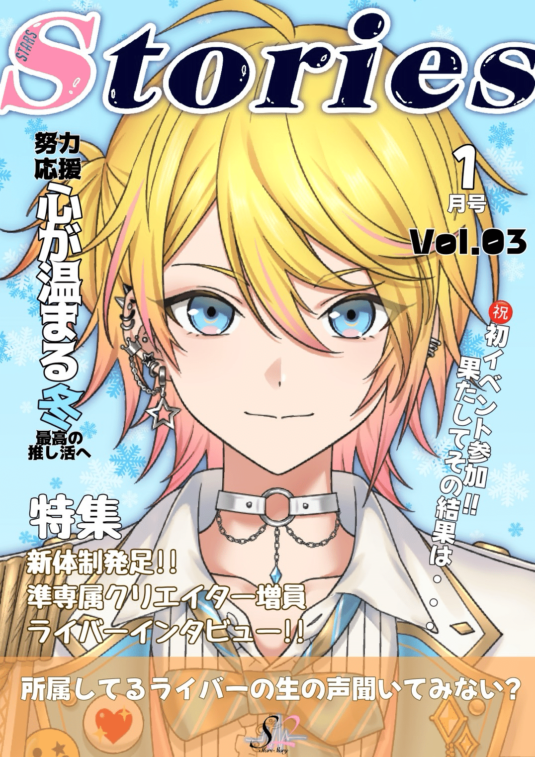 Vol.3_所属ライバーインタビュー+活動報告｜Stars Story