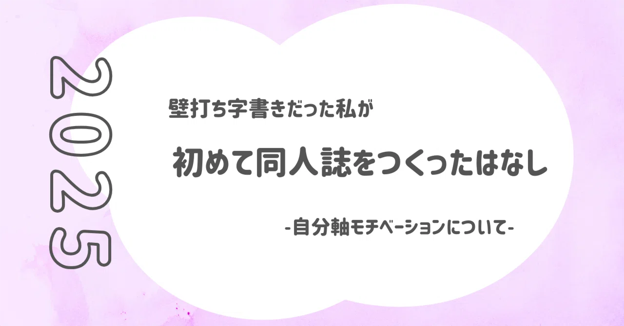 初めて同人誌をつくったはなし｜めった