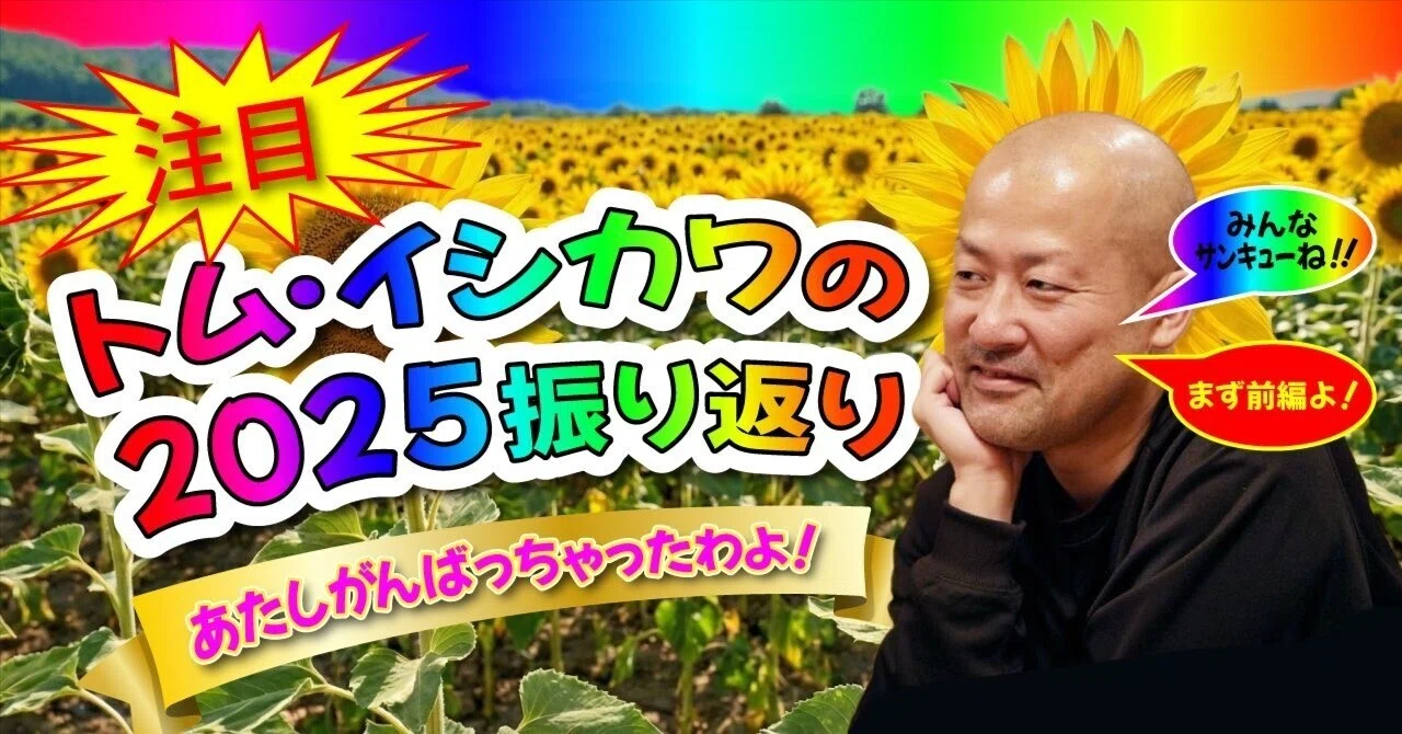 注目★トム・イシカワの2025振り返り ‐あたしがんばっちゃったわよ！‐ 前編｜トム・イシカワ（石川 智規）｜WEBSTAFF, Inc.